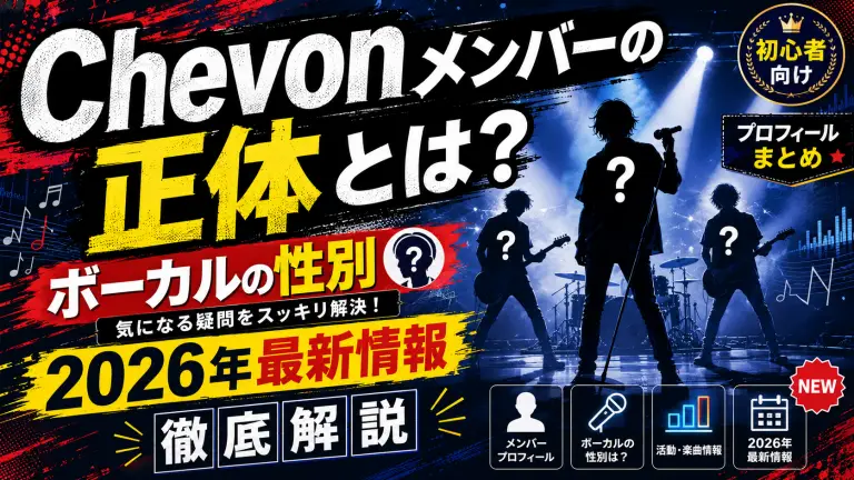 Chevonメンバーの正体とは？ボーカルの性別や2026年最新情報まで徹底解説